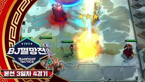 본선 3일차 4경기 / 2021 TFT BJ멸망전 시즌1 | 아프리카TV VOD