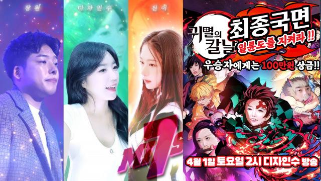 Miss7 시즌2 13화 귀멸의 칼날 코스프레특집 일륜도를 지켜라 상금 백만원 벌칙 디진다돈까스 디자인수x메이x틸다x장원x