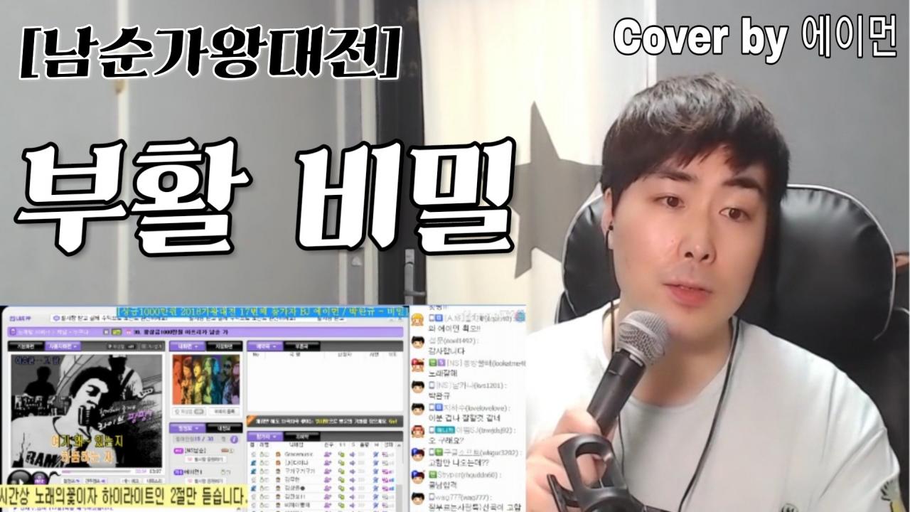 [남순가왕대전] 박완규 - 비밀 (에이먼 LIVE) | SOOP VOD