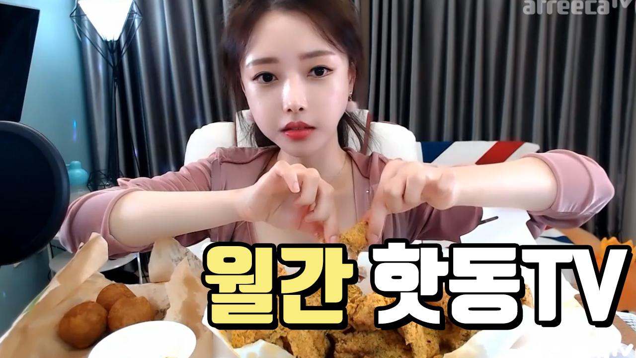 [생]운영자와 함께하는 월간 핫동TV | SOOP VOD