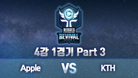 [Apple vs KTH] / 히오스 리바이벌 시즌3 4강 1경기 Part3 | SOOP VOD