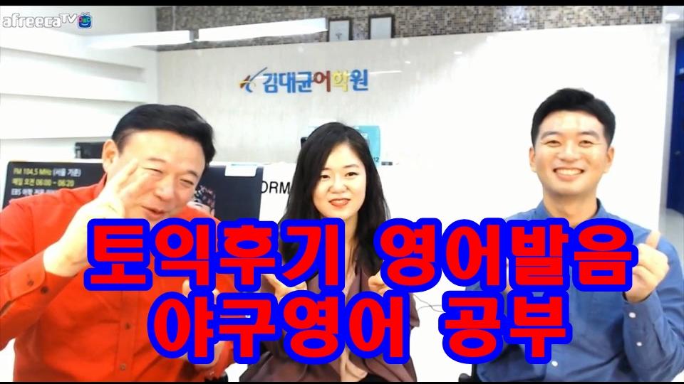 생 기초영어 야구영어 토익후기 With 미녀 영어mc Jolie Bang 김대균어학원 토익만점 정종민 김대균토익킹