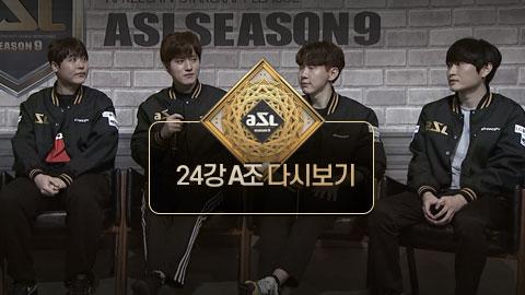 24강 A조 전체보기 / ASL 시즌9 | SOOP VOD