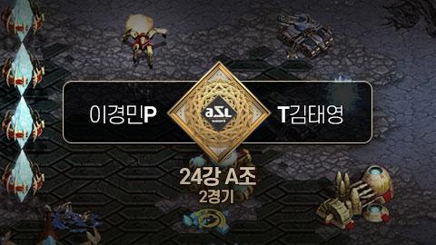 24강 A조 2경기 이경민 vs 김태영 / ASL 시즌9 | SOOP VOD
