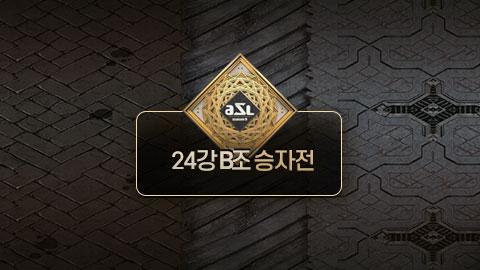 24강 B조 승자전 / ASL 시즌9 | SOOP VOD