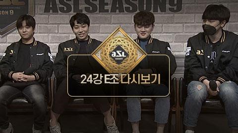 24강 E조 전체보기 / ASL 시즌9 | SOOP VOD