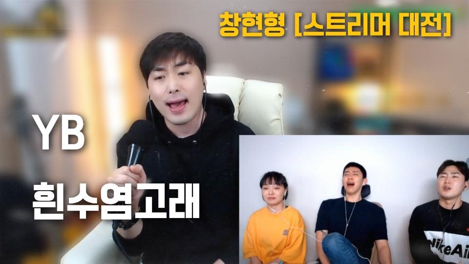 [스트리머 대전] YB - 흰수염고래 (에이먼 LIVE) | 아프리카TV VOD