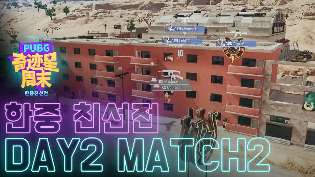 Day2 Match2 / PUBG 한중 친선전 | SOOP VOD