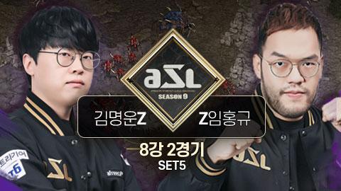 8강 2경기 5세트 김명운 vs 임홍규 / ASL 시즌9 | SOOP VOD