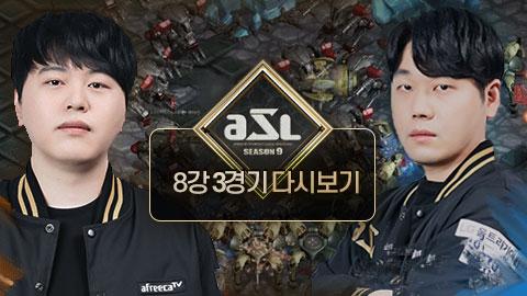 8강 3경기 전체보기 / ASL 시즌9 | SOOP VOD