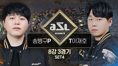 8강 3경기 4세트 송병구 vs 이재호 / ASL 시즌9 | SOOP VOD