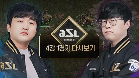 4강 1경기 전체보기 / ASL 시즌9 | SOOP VOD
