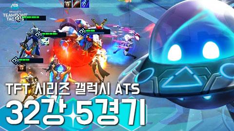 32강 5경기 / 아프리카TV TFT 시리즈 갤럭시 | SOOP VOD