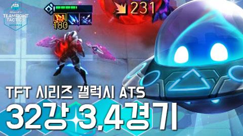 32강 3,4경기 / 아프리카TV TFT 시리즈 갤럭시 | SOOP VOD