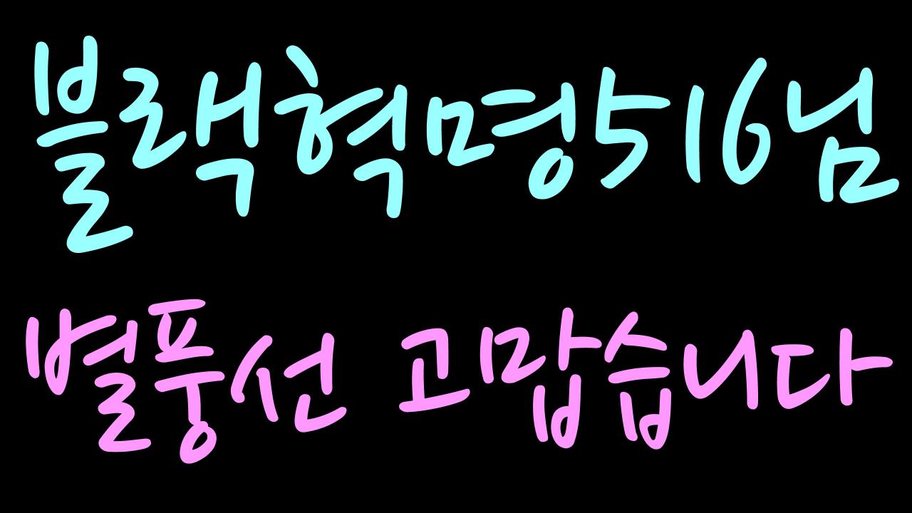 생 300회 Cfr이 민본좌를 기억해야 하는 이유 홍콩 한국 미국에서 블랙시위 억서울타임즈쇼 Soop Vod