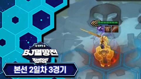 본선 B+C조 3경기 / 2020 TFT BJ멸망전 시즌1 | 아프리카TV VOD