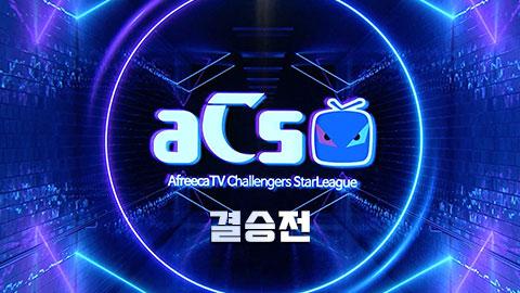 결승전 l ACS 시즌2 | SOOP VOD