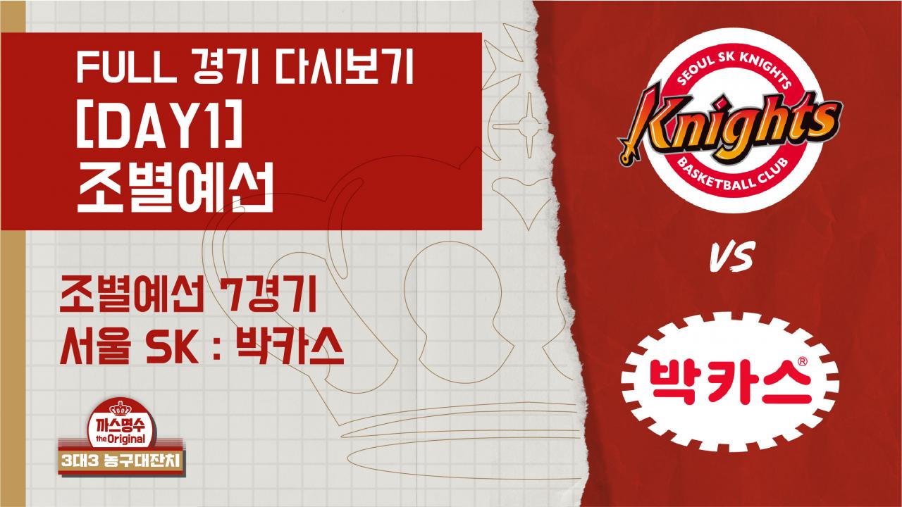 [생]까스명수 7경기 서울SK vs 박카스 다시보기 | SOOP VOD