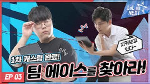 [LoL THE NEXT] Ep.03 20인 MVP 사수전 '비켜! 내가 캐리한다' | SOOP VOD