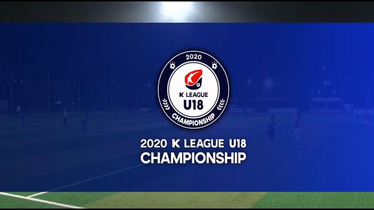 [생]K리그 U18 챔피언십 안양:FC서울 | SOOP VOD