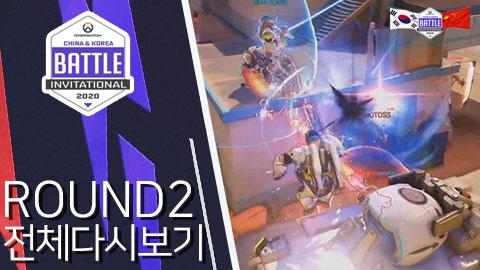 [ROUND2 전체 다시보기] 2020 오버워치 한중 라이벌전 | SOOP VOD