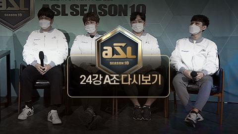 24강 A조 전체보기 / ASL 시즌 10 | SOOP VOD