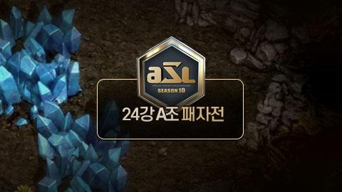 24강 A조 패자전 / ASL 시즌 10 | SOOP VOD