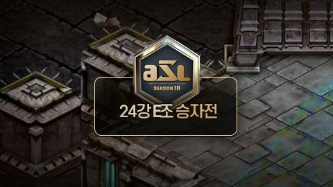 24강 E조 승자전 / ASL 시즌 10 | SOOP VOD