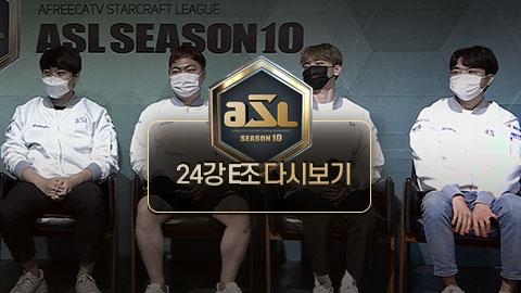24강 E조 1경기 김윤중 vs 황병영 / ASL 시즌 10 | SOOP VOD