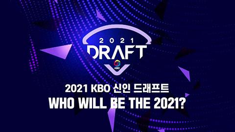 [9월 21일] 2021 KBO리그 2차 신인드래프트 다시보기 | SOOP VOD