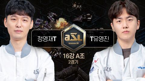 16강 A조 2경기 정영재 vs 유영진 / ASL 시즌 10 | SOOP VOD