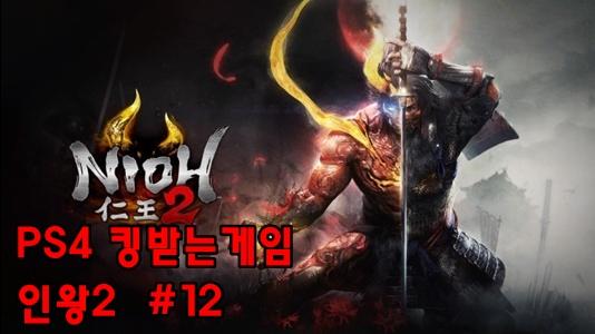 PS4 인왕2 ~~ feat. 마가라 나오타카(킬) | SOOP VOD