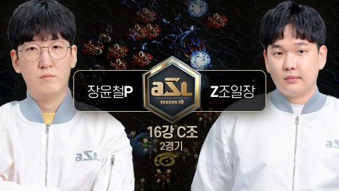 16강 C조 2경기 장윤철 vs 조일장 / ASL 시즌 10 | SOOP VOD