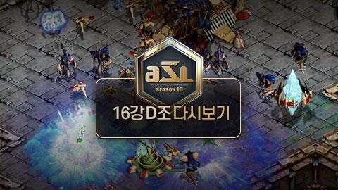 16강 D조 1경기 박상현 vs 변현제 / ASL 시즌 10 | SOOP VOD