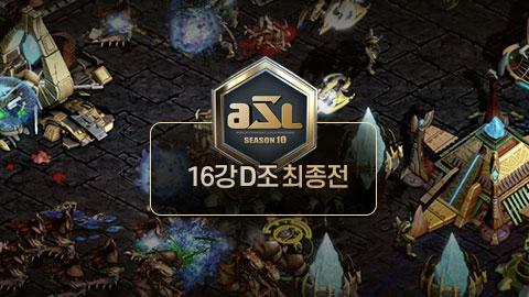 16강 D조 최종전 / ASL 시즌 10 | SOOP VOD