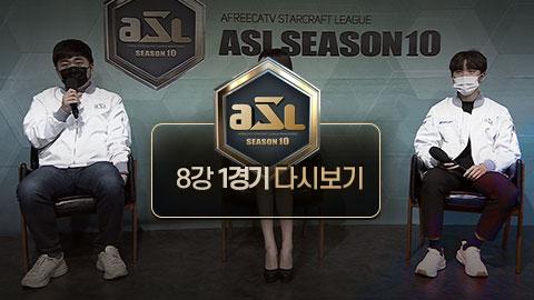 8강 1경기 전체보기 이영호 vs 유영진 / ASL 시즌 10 | SOOP VOD