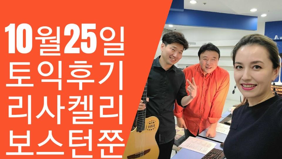 생 Ebs 미녀 수능영어 그 발음 Lisa Kelly 버클리음대 보스턴쭌과 10월 25일토익후기 With 김대균토익킹