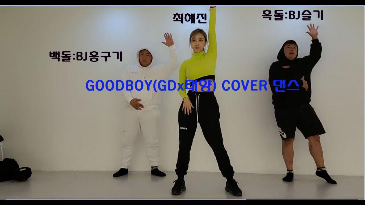 굿보이(GDx태양) Cover 최혜진과 바둑돌즈(흥구기x슬기) | SOOP VOD