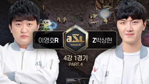 4강 1경기 Part.4 이영호 vs 박상현 / ASL 시즌 10 | SOOP VOD