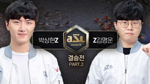 결승전 Part.2 박상현 vs 김명운 / ASL 시즌 10 | SOOP VOD