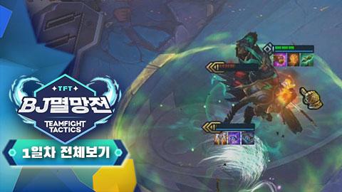 1일차 전체보기 / 2020 TFT BJ멸망전 시즌2 | 아프리카TV VOD