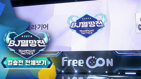 결승 전체보기 / 2020 TFT BJ멸망전 시즌2 | SOOP VOD