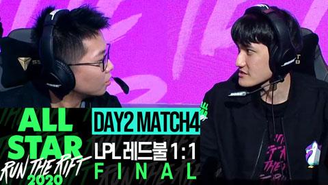 [LPL 레드불 1vs1 토너먼트 결승전] LoL 올스타전 LCK/LPL Day2 | SOOP VOD