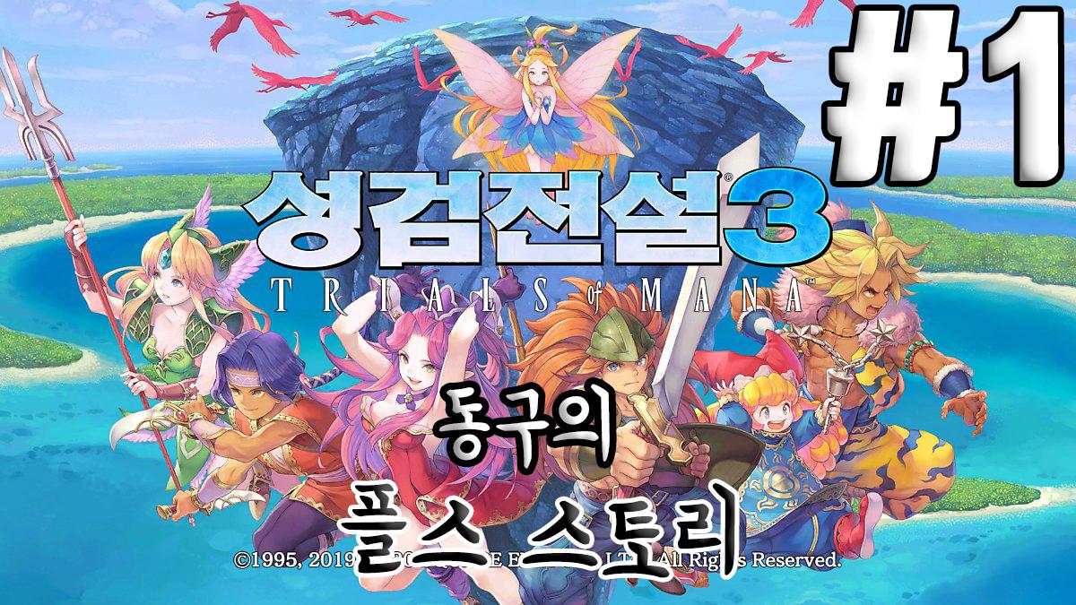 PS5 [성검전설3-1화] 귀요미 만나러 갑니다 ~! (╯ ∇ )╯ | SOOP VOD