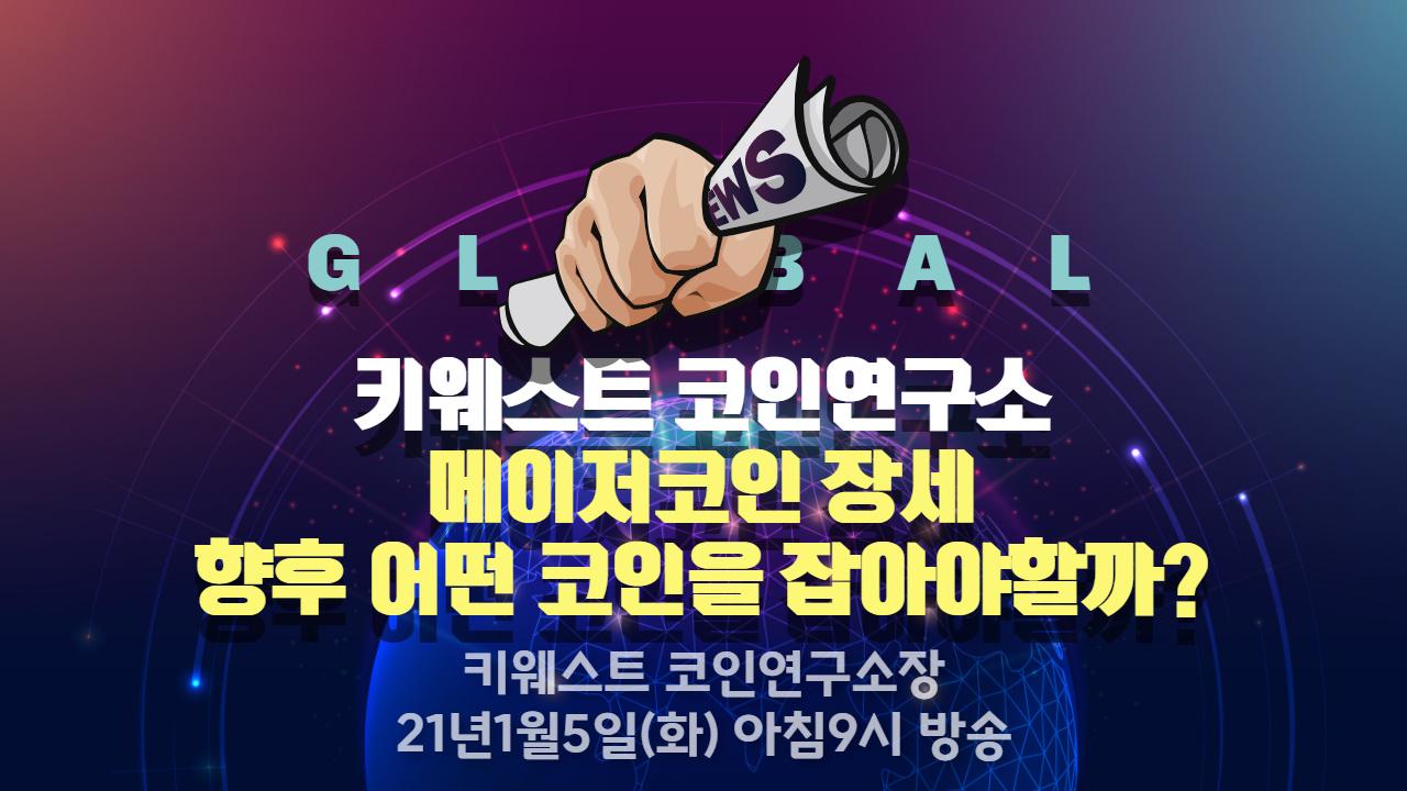 21년1월5일화아침9시 암호화폐 비트코인 리플 키웨스트 코인연구소장 방송 에이다 스텔라루멘 이더리움 루프링 트론 테조스