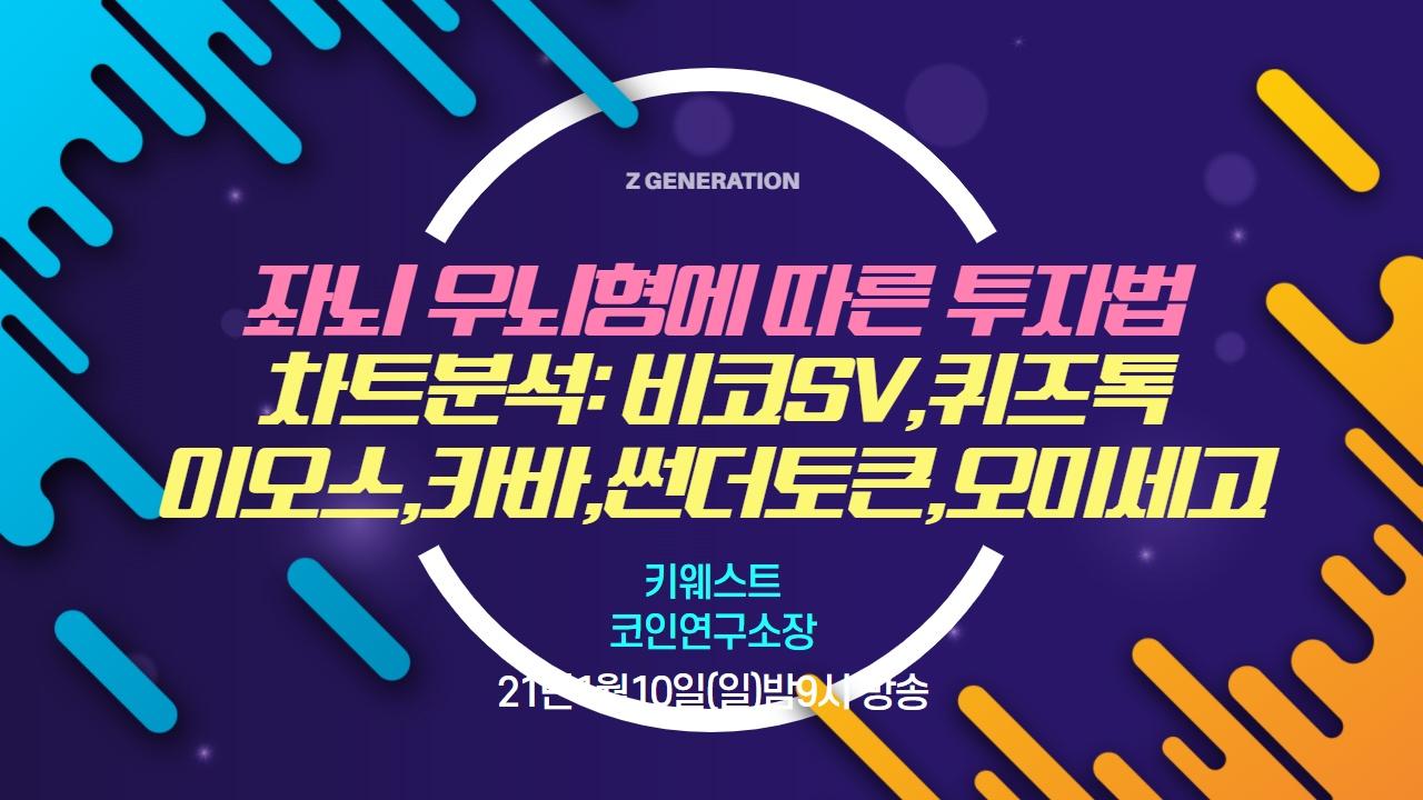 21년1월10일일밤9시 암호화폐 비트코인 리플 키웨스트 코인연구소장 방송 에이다 스텔라루멘 이더리움 코스모스 비트코인sv