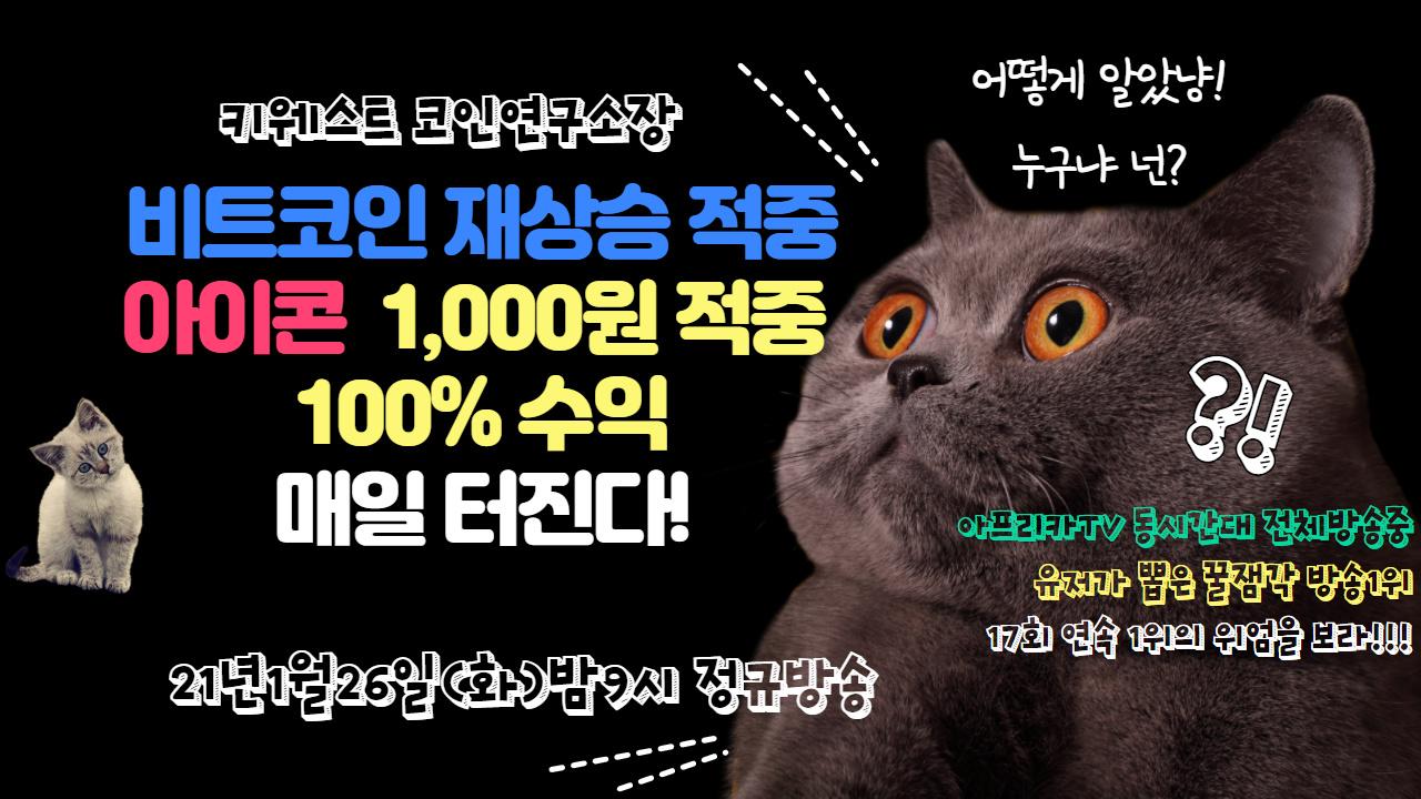 21년1월26일화밤9시 아이콘 1000원 예언 적중 암호화폐 비트코인 정규방송 키웨스트 코인연구소장 아프리카tv Vod