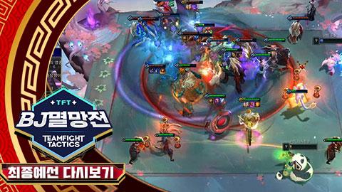 최종예선전 다시보기 / 2021 TFT BJ멸망전 시즌1 | 아프리카TV VOD