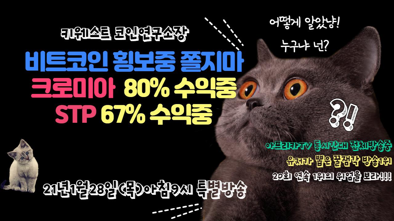 21년1월28일목아침9시 크로미아80 Stp 67 수익중 암호화폐 비트코인 특별방송 키웨스트 코인연구소장 아프리카tv Vod