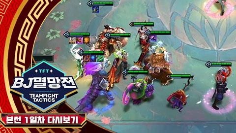 본선 1일차 1경기 / 2021 TFT BJ멸망전 시즌1 | 아프리카TV VOD